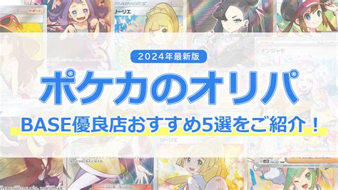 【2024年最新】ポケカのbaseオリパ優良店5選｜人気のbaseショップを徹底比較！