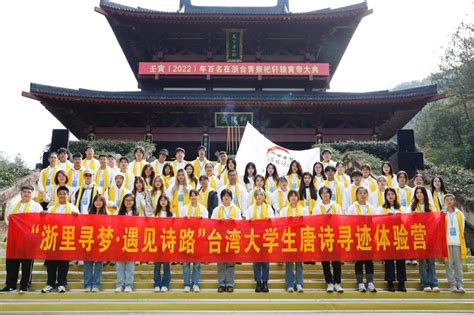 浙里寻梦·遇见诗路”——我校台籍学子参加台湾大学生唐诗寻迹体验营活动 国际交流与合作处、港澳台事务办公室