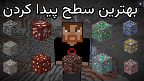 اموزش ماین کرفت بهترین مکان پیدا کردن اور های مختلف وdiamond دایموند