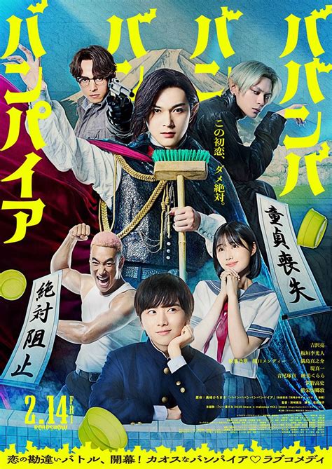 ババンババンバンバンパイアの作品情報・あらすじ・キャスト ぴあ映画