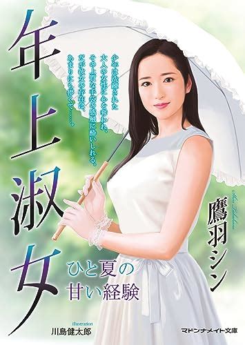 『年上淑女 ひと夏の甘い経験』｜感想・レビュー・試し読み 読書メーター