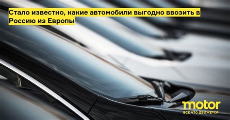 Стало известно какие автомобили выгодно ввозить в Россию из Европы — Motor
