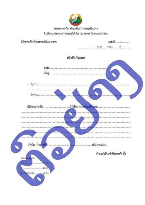ເອກະສານ ໃບຄຳຮ້ອງ ໃບຢັ້ງຢືນ ໂລໂກ້ ໜັງສືແຈ້ງຕອບ หนังสือแจ้งตอบ
