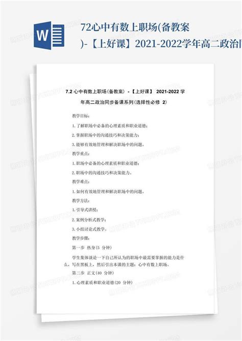72心中有数上职场备教案 【上好课】2021 2022学年高二政治同步备课word模板下载编号qrrdarwr熊猫办公
