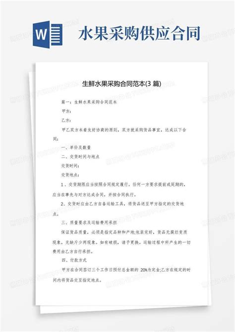 生鲜水果采购合同范本 3篇 Word模板下载 编号ljvppxvg 熊猫办公