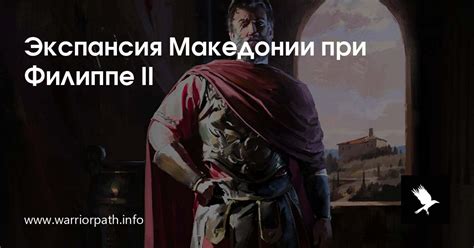 Экспансия Македонии при Филиппе Ii Путь Воина