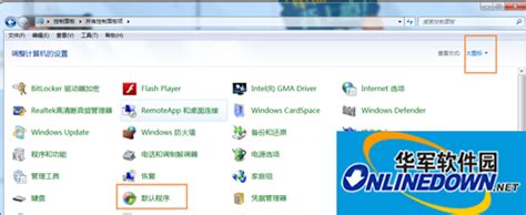 WPS安装后设置文件的默认打开方式为WPS格式方法 华军软件园
