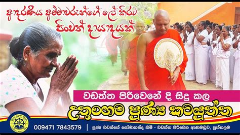 මව්වරුන්ගේ දිනය වෙනුවෙන් සිදු කල උතුම් පිංකම Wadaththa Piriwena 2022