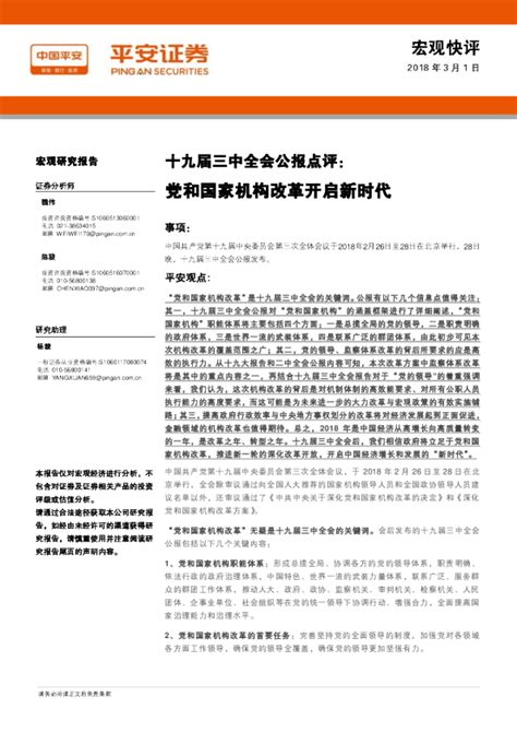 十九届三中全会公报点评：党和国家机构改革开启新时代