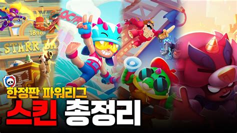 한정판 파워리그 스킨 총정리 [브롤스타즈] Youtube