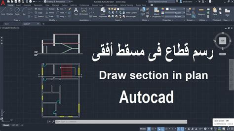 رسم قطاع فى مسقط افقى للمبتدئين Draw Section In Plan Autocad Youtube