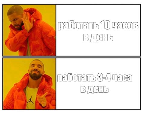 Комикс мем работать 10 часов в день работать 3 4 часа в день