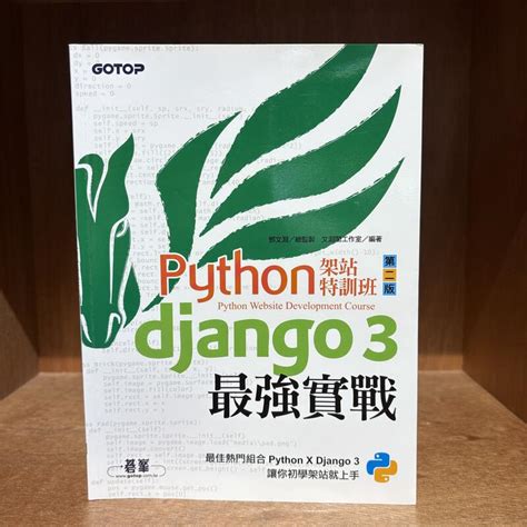 【海邊書坊30】店《python架站特訓班第二版：django 3最強實戰》 鄧文淵 文淵閣工作室 碁峰 筆記 露天市集 全台最大的網路購物市集
