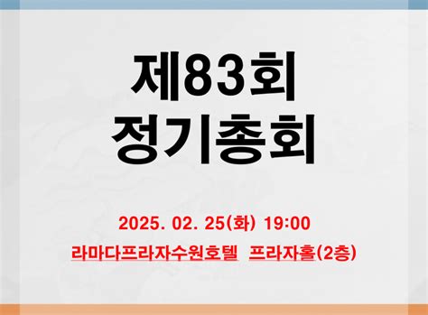 제83회정기총회 개최 02 25 화 위임장제출 공지사항 수원시의사회