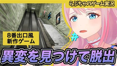 今話題の8番出口風ゲーム！無限ループから脱出するらぶちゃ【エスカレーター Escalator】 Youtube