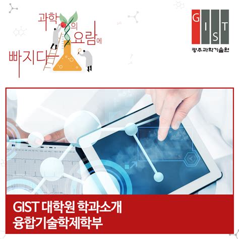 gist 광주과학기술원 gist 대학원 학과소개 융합기술학제학부 안녕하세요 facebook