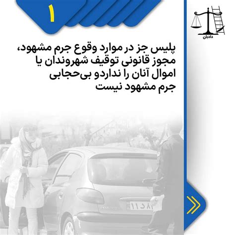 چرا توقیف خودرو توسط پلیس به بهانه بی‌حجابی، ممنوع و جرم است؟ دادبان