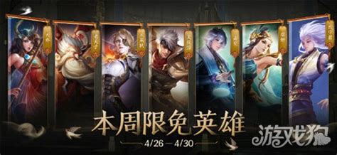 王者荣耀4月26日周免英雄有哪些 426周免英雄一览游戏狗