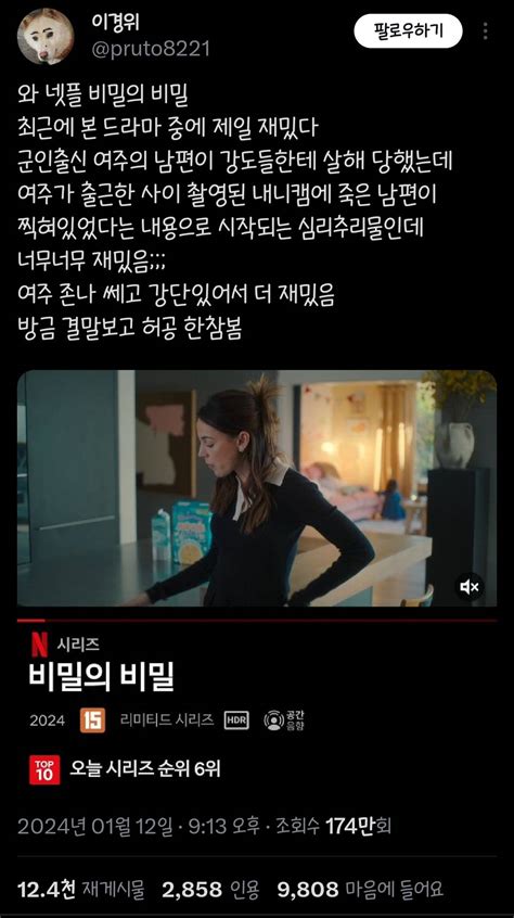 와 넷플 비밀의 비밀 최근에 본 드라마 중에 제일 재밌다twt 인스티즈instiz 이슈 카테고리