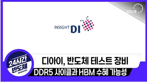 디아이 기업분석 반도체 테스트 장비 Ddr5 Hbm의 투자 수혜 기대 Youtube