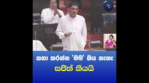 කතා කරන්න මම බය නැහැ විපක්ෂ නායක කියයි Youtube