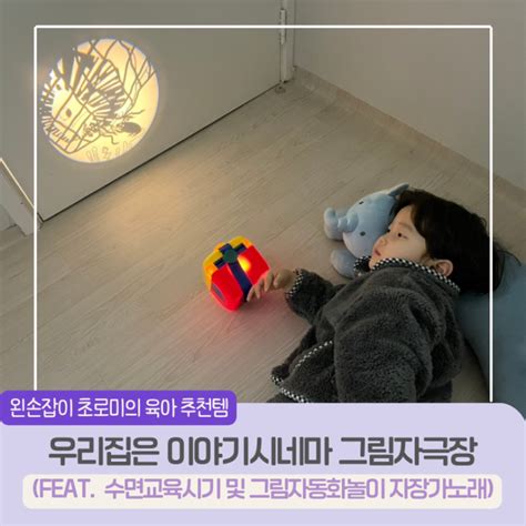 이야기시네마 그림자극장 동화 놀이 아기 수면교육시기 자장가노래 네이버 블로그