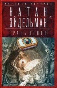 Книга Грань веков. Обреченный монарх Павел I — Натан Эйдельман