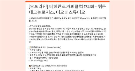 Linkedin 류태준 페이지 오프라인 테헤란로커피클럽 174회 뤼튼테크놀로지스 디오비스튜디오