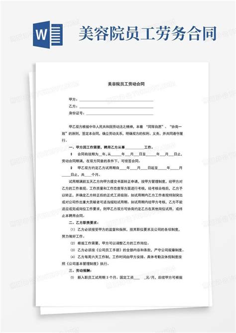 简易版美容院员工劳动合同完整版word模板下载编号qozoezel熊猫办公