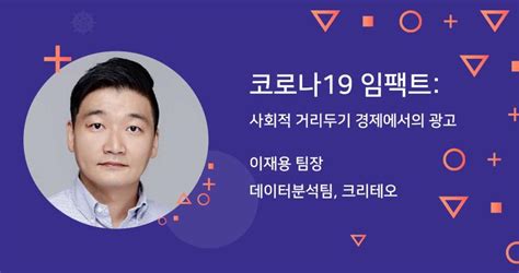 Linkedin Criteo Korea 페이지 코로나19 임팩트 웨비나 포스트 코로나 경제 상황은 이미 많은 부분에서