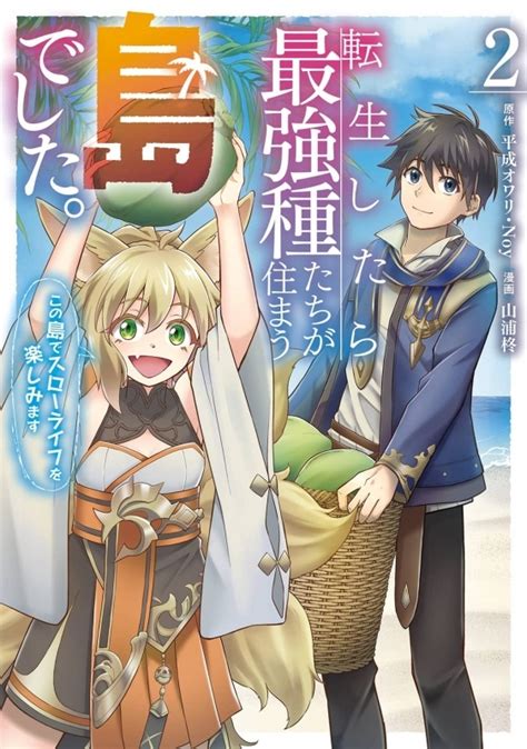 【コミック】転生したら最強種たちが住まう島でした。この島でスローライフを楽しみます2 ゲーマーズ 書籍商品の総合通販