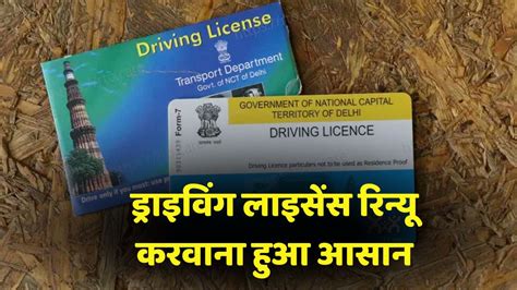 ड्राइविंग लाइसेंस रिन्यू करवाना हुआ आसान घर बैठे ही मिल जाएगा नया