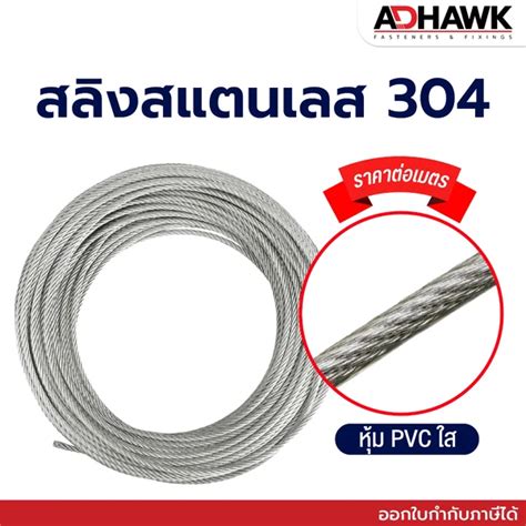 สลิงสแตนเลส304 หุ้ม Pvcใส ขนาด M5 5mm ชิ้น พุกเหล็ก คุณภาพดี ราคาถูก