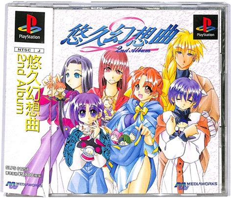 Ps1 悠久幻想曲 2nd Album 箱付・説付・帯付