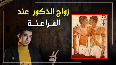 حقيقة زواج الذكور من بعضهم البعض عند المصريين القدماء ومفاجأة في