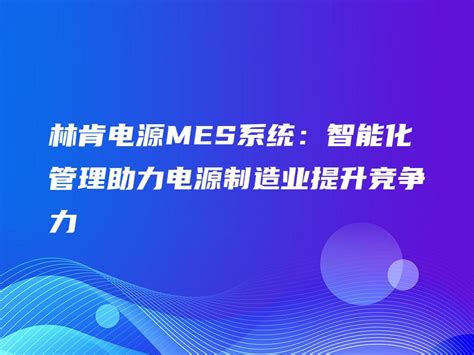 林肯电源mes系统：智能化管理助力电源制造业提升竞争力 金智达软件