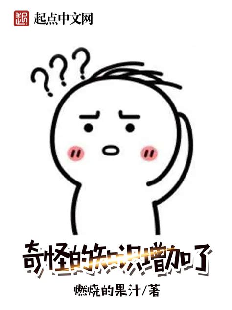 《奇怪的知识增加了》小说在线阅读 首发起点中文网