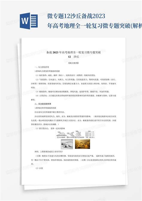 微专题12沙丘 备战2023年高考地理全一轮复习微专题突破 解析版 Word模板下载 编号lzyxkbmw 熊猫办公