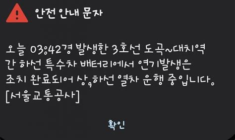 속보 서울 지하철 3호선 대치역서 불 실시간 베스트 갤러리