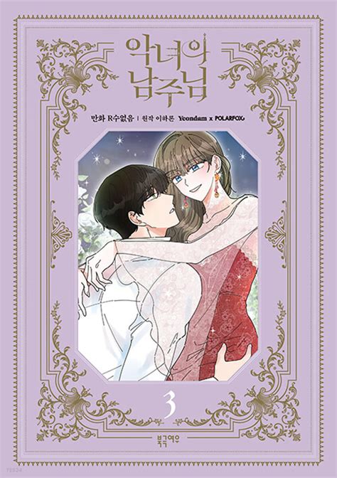 악녀의 남주님 3 Villainess In Love Vol 3 By Haron Lee Goodreads