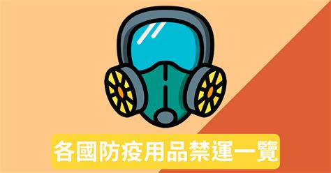 各國防疫用品禁運一覽 Buyippee 買＋易 全球代購 代運平台