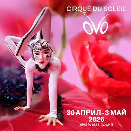 Cirque Du Soleil Ovo Дати и билети