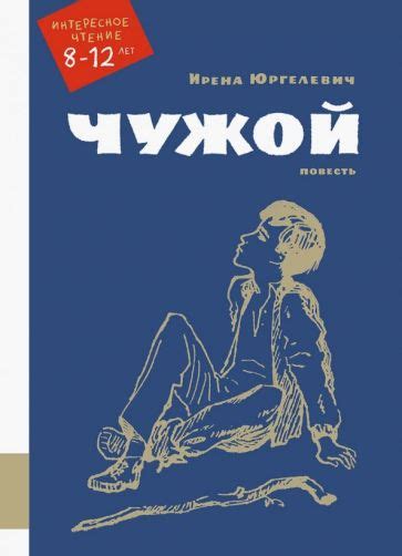 Книга: "Чужой" - Ирена Юргелевич. Купить книгу, читать рецензии | ISBN ...