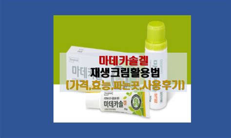 마데카솔겔 여드름 피부 재생크림 팩 활용방법 안내 I 효능 및 가격 파는곳 네이버 블로그