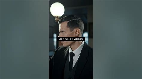 바람기 있는 애인 4가지 특징 85퍼센트 사랑글 연애조언 연인 사랑 Youtube