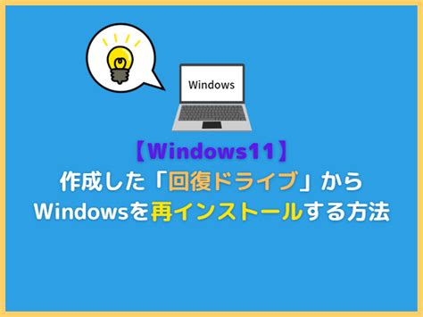 【windows11対応】作成した「回復ドライブ」からwindowsを再インストールする方法 ふくしまクラウド