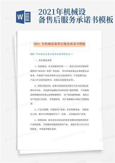 2021年机械设备售后服务承诺书Word模板下载 编号qayjnxbj 熊猫办公