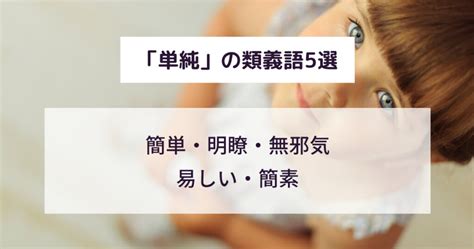 単純とはいい意味なの対義語や英語での言い換えは純粋との違いも簡単に解説 意味lab