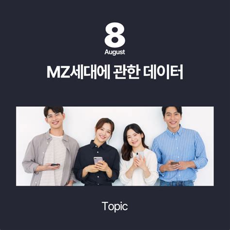 2021년 8월 토픽 🔍mz세대에 관한 데이터 Newsletter 다이티 블로그