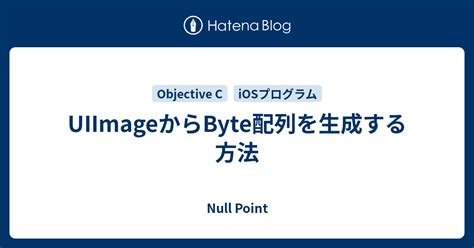 UIImageからByte配列を生成する方法 Null Point